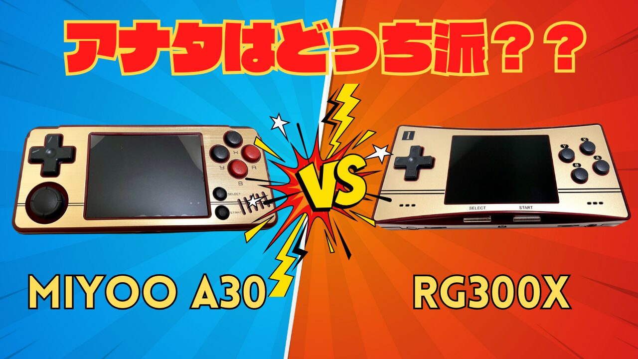 RG300XとMiyooA30を比較！！あなたの好みはどっち？？｜えいどりのあれこれブログ