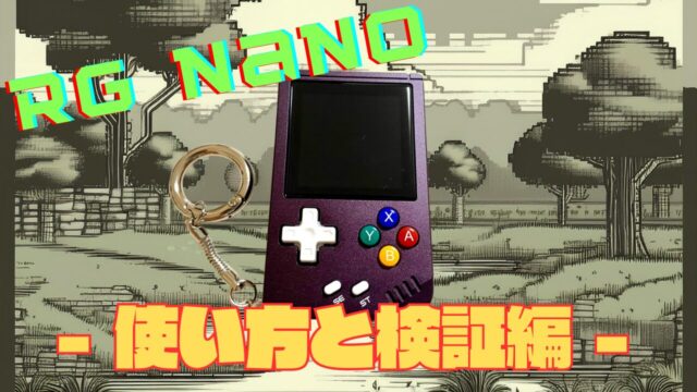 RG Nano使い方と検証