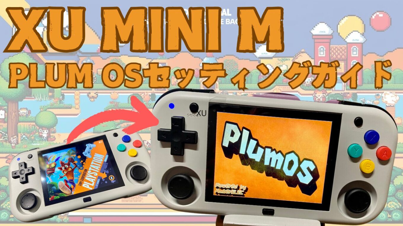 【最新版】PlumOS導入ガイド！！XUminiM購入した人に言いたい…もはや使わない理由が見当たらない！！｜えいどりのあれこれブログ