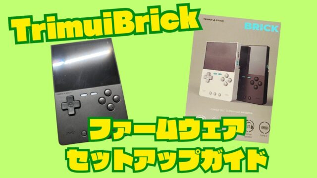 TrimuiBrickのファームウェア導入方法【カードなしで購入した人集合～！！】｜えいどりのあれこれブログ