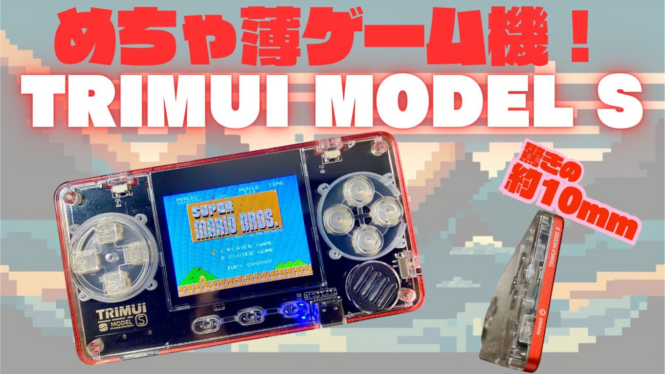 『Trimui Model S』最遅レビュー！！MAX級の薄さを体感せよ！！｜えいどりのあれこれブログ